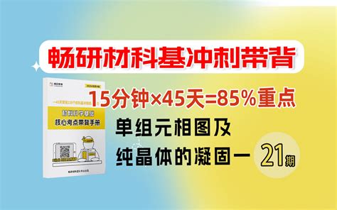 【2024畅研材科基带背】第21期 单组元相图及纯晶体的凝固一 材料科学基础 冲 哔哩哔哩