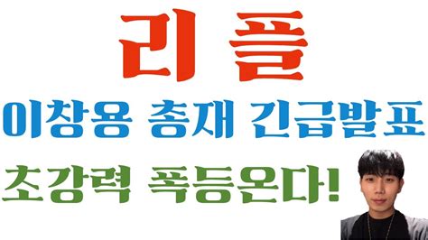 리플 코인 강력한 폭등 임박 Fomc회의 Jp모건 예상시나리오 단독공개 이창용 총재 작심발표 지금빨리보세요 리플목표가 리플호재 리플전망 리플코인목표가