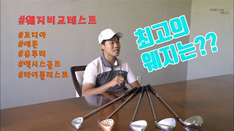 골프클럽 웨지 리뷰 일본 프리미엄 웨지 4종에폰 조디아 유루리 엑시스골프 과 타이틀리스트 보키 실전 필드테스트 리뷰 Youtube