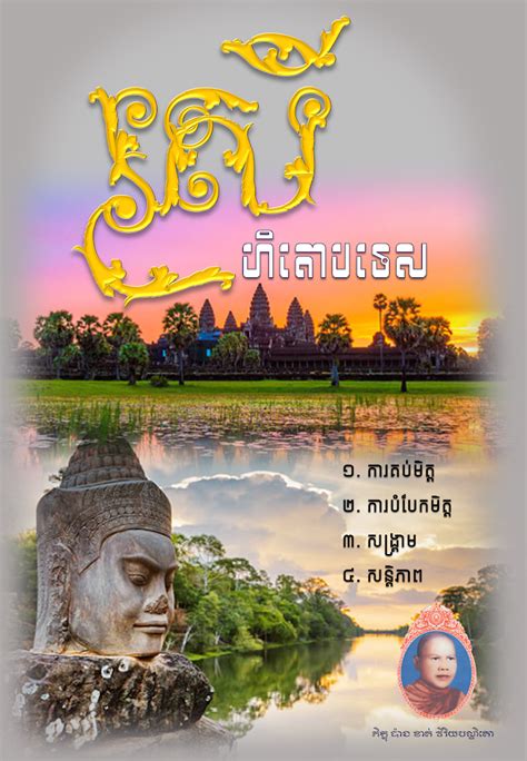 ព្រះមហាសុវត្ថនាឈិន Sovatthanachhen