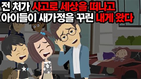 전처가 불의의 사고로 세상을 떠나 우리 집으로 오게 된 아이들 → 지금의 아내가 보인 반응은 Youtube
