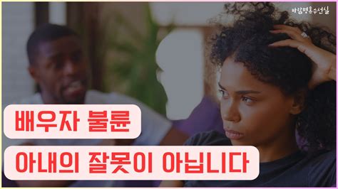 남편 바람 자책하지 마세요 아내의 잘못이 아닙니다 Youtube