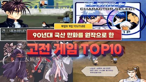 추억의 국산 만화를 기반으로 한 고전 게임 Top10 Youtube