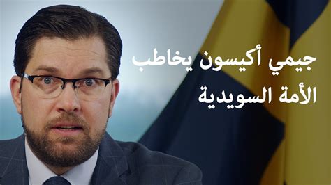 جيمي أكيسون يخاطب الأمة السويدية Youtube