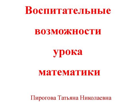 Воспитательные возможности урока математики Online Presentation