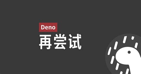 Deno再尝试：使用deno编写一个简单的webapi Redish101 Blog