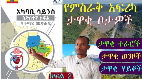 በኢትዮጵያ ዋና ዋና ታዋቂ ቦታዎች ታዋቂ ወንዞች እና ተራሮች መገኛቸው 6ኛ ክፍል አካባቢ ሳይንስ Youtube