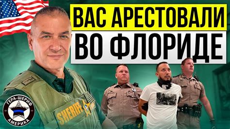 Что делать если Вас арестовали во Флориде Как это происходит Что ожидать Youtube