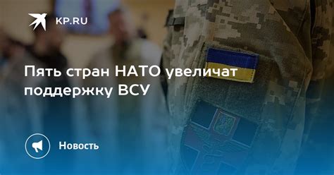 Пять стран НАТО увеличат поддержку ВСУ Kp Ru