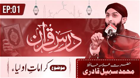 dhars e quran episode 01 karamat e oliya maulana sohail qadri 1st ramadan youtube