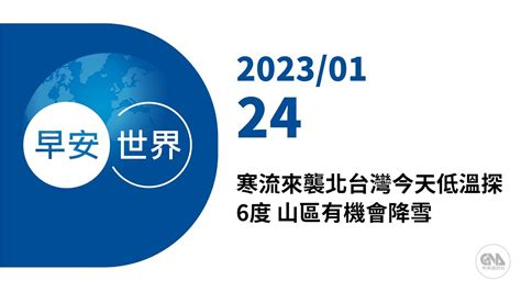 新聞摘要 20230124》寒流來襲北台灣今天低溫探6度 山區有機會降雪｜每日6分鐘 掌握天下事｜中央社 早安世界 Youtube