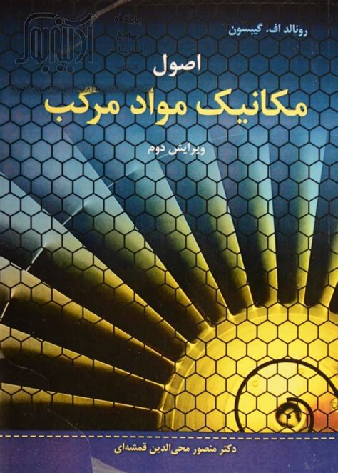 خرید کتاب اصول مکانیک مواد مرکب اثر رونالداف گیبسن از نشر نوپردازان