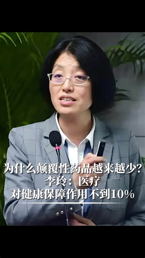 为什么颠覆性药品越来越少？李玲：医疗对健康保障作用不到10，关键还是要减少疾病 财经 经济 李玲凤凰网视频凤凰网