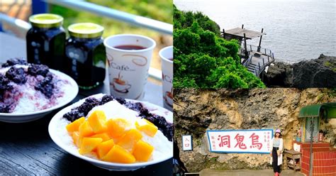 小琉球逛鬼斧神工的礁岩洞穴烏鬼洞吃超人氣手工柴燒桑椹醬烏鬼雪花冰 Yahoo奇摩汽車機車