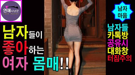 남자들이 좋아하는 여자몸매 남자심리 네이버 Tv