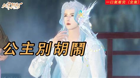 一口氣看完公主別胡鬧全集 番外丨小公主與人魚王子互換了身體一場奇妙的愛情之旅就此展開 動漫 短劇 甜宠爱情剧 YouTube