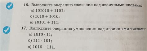 Выполните операцию сложения и умножении над двоичными числами с решением Школьные Знания Com