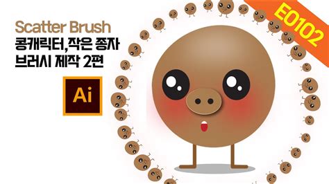일러스트레이터 콩캐릭터작은 종자브러시 제작 2편 Youtube
