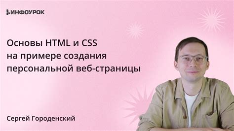 Видеолекция Основы Html и Css на примере создания персональной веб страницы