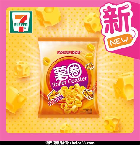 7 Eleven Funtime之選 新品推介 珍珍嘅薯圈絕對係大家嘅童年味道 Choice88 澳門優惠🎃生活 ️機票