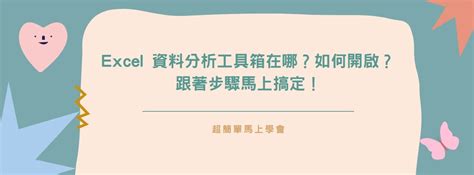 【教學】excel 資料分析工具箱在哪？如何開啟？跟著步驟馬上搞定！ Jafns Note