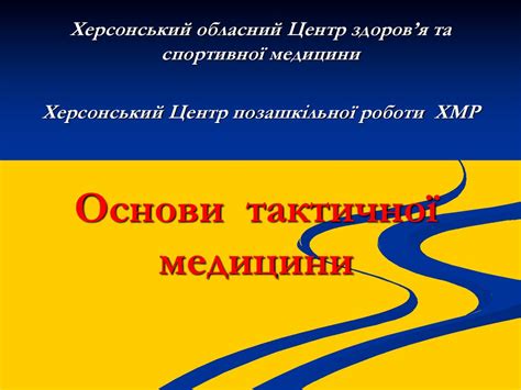Тактична медицина Головні принципи надання допомоги під час бойових дій презентация онлайн