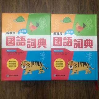 二手未使用近全新 小康軒 Kids Crafts 新實用 國語詞典 最新版 新實用 國語詞典 蝦皮購物