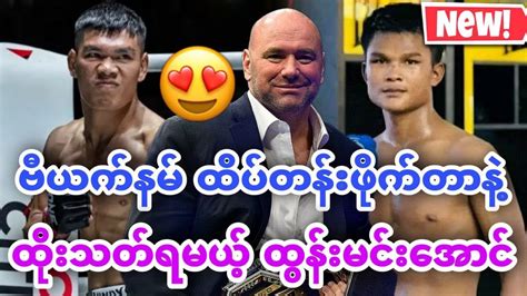 😍🍎ဗီယက်နမ်ထိပ်တန်းဖိုက်တာနဲ့ ထိုးသတ်ရတော့မယ့် ထွန်းမင်းအောင် Youtube