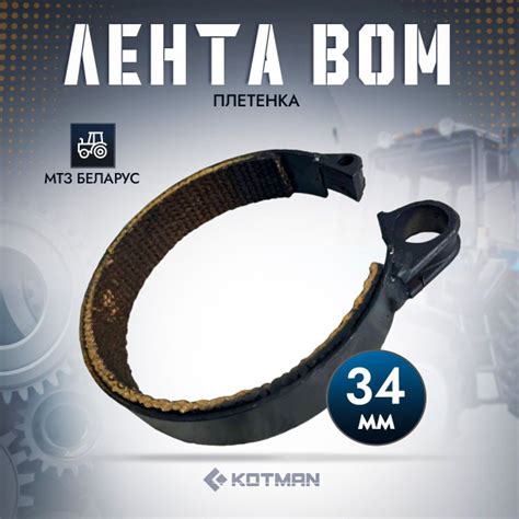 Лента ВОМ для трактора МТЗ Беларус плетенка 34 мм - KOTMAN арт. 85 ...
