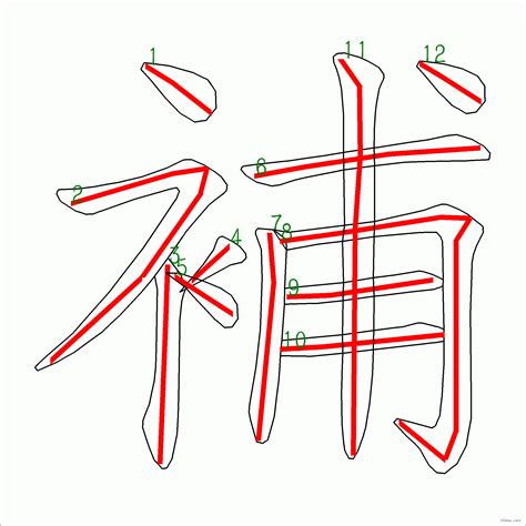 补的笔顺 补的笔画 伤感说说吧