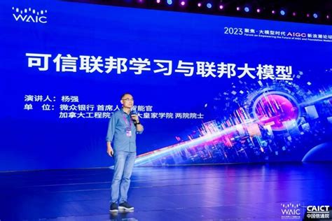 2023 世界人工智能大会大咖云集，杨强分享联邦学习前沿成果 极客公园