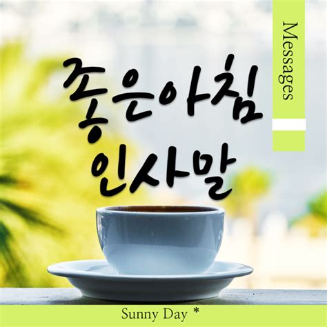 기분 좋은 아침 인사말 좋은 하루 되세요 예쁜 인사 글귀 모음 Best 7 네이버 블로그