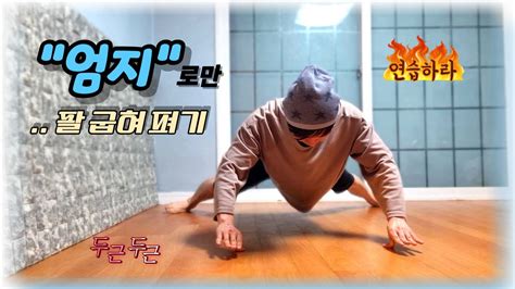완성시키자 엄지손가락 팔 굽혀 펴기 Youtube