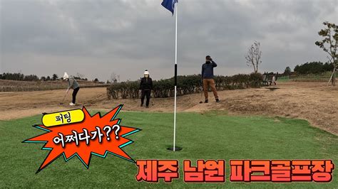 퍼팅~ 어쩌다가 정확하게 제주 남원 파크골프장 B코스 123번홀 파크골프치는법 Youtube
