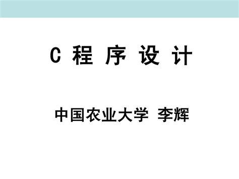 第二章数据类型运算符和表达式word文档在线阅读与下载无忧文档