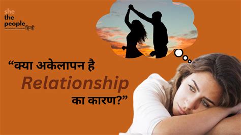 Relationships And Dating क्या अकेलापन है रिलेशनशिप का कारण