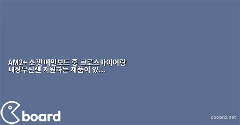 Am2 소켓 메인보드 중 크로스파이어랑 내장무선랜 지원하는 제품이 있