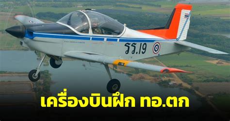 อุบัติเหตุเครื่องบินฝึกกองทัพอากาศ ครูการบินเสียชีวิต 1 ศิษย์การบินบาดเจ็บ 1