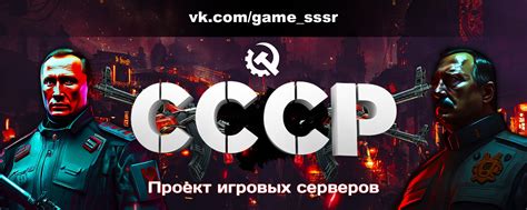 Проект игровых серверов СССР Идея проекта заключается в создании привлекательной игровой среды