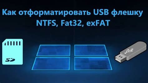 Как отформатировать Usb флешку в Fat32 Ntfs и Exfat Windows 11 10 — Видео от Mywebpc Смотреть