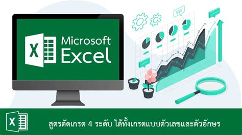 สูตรตัดเกรด 4 ระดับด้วย Excel ได้ทั้งเกรดแบบตัวเลขและตัวอักษร ดีครับ