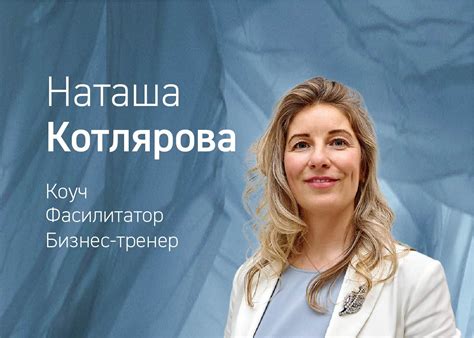 Наталья Котлярова личный сайт коуча бизнес тренера фасилитатора