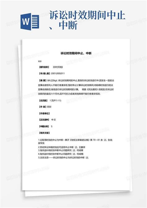 诉讼时效期间中止中断Word模板下载 编号lzvjgnpo 熊猫办公