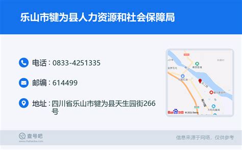 ☎️乐山市犍为县人力资源和社会保障局：0833 4251335 查号吧 📞