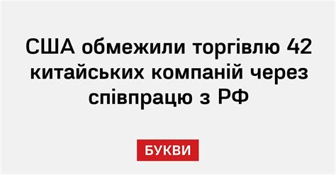 США обмежили торгівлю 42 китайських компаній через співпрацю з РФ Букви