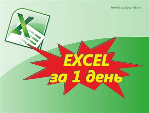 Ms Word и Excel это легко Как сделать Ms Excel вашим другом и помощником за 1 день Примите