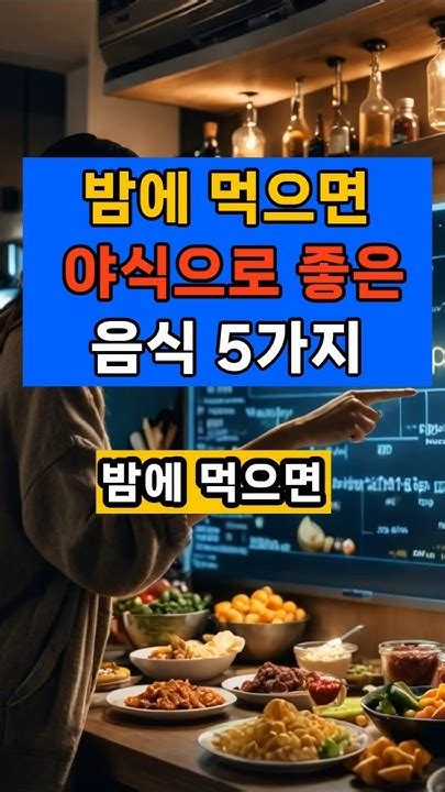 밤에 먹으면 야식으로 좋은 음식 5가지 숙면 면역 건강 소화 불면증 건강식단 야식 체중관리 꿀팁 Youtube