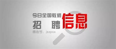 急需编制！招聘中小学教师1313人！无笔试！公告内容岗位