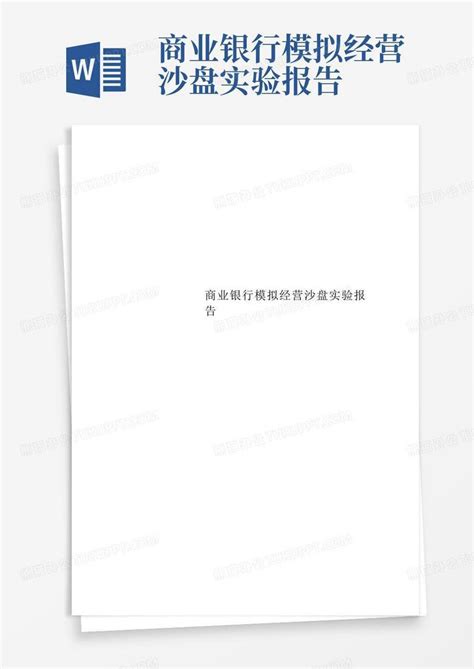 商业银行模拟经营沙盘实验报告Word模板下载 编号lmnzrpvb 熊猫办公