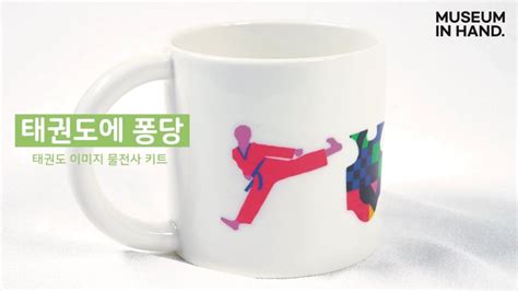 MUSEUM IN HAND 태권도 이미지 물전사 키트 태권도에 퐁당 이새롬 Englisch CC YouTube